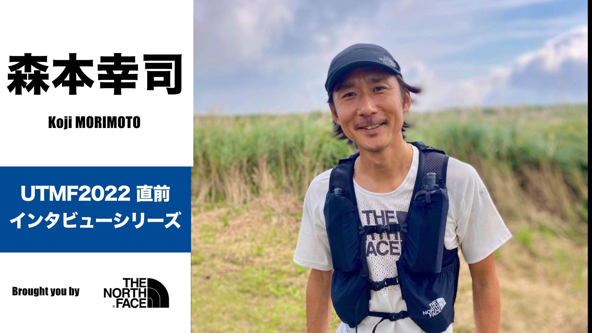 森本幸司 Koji MORIMOTO UTMF 2022 直前インタビュー | DogsorCaravan トレイルランニング・スカイランニングのオンラインメディア