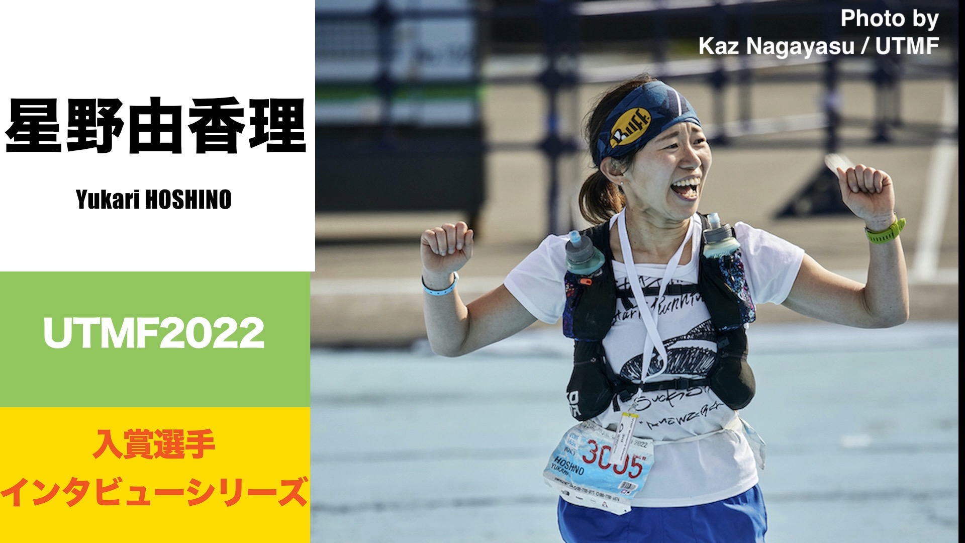 星野由香理 Yukari HOSHINO UTMF 2022 レース後インタビュー | DogsorCaravan トレイルランニング・スカイランニングのオンラインメディア