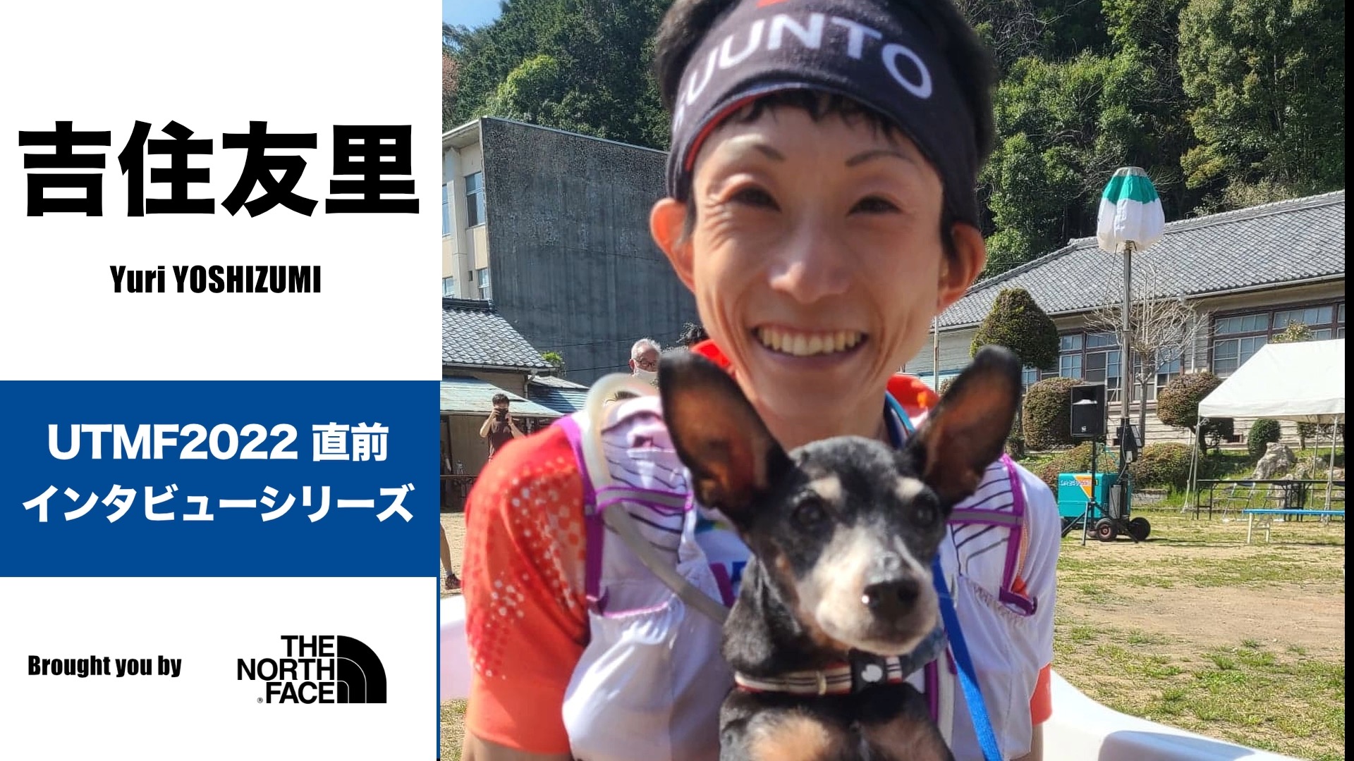 吉住友里 Yuri YOSHIZUMI UTMF 2022 直前インタビュー | DogsorCaravan トレイルランニング・スカイ ...