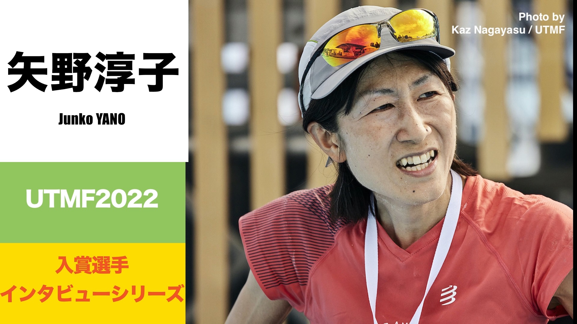 矢野淳子 Junko YANO UTMF 2022 レース後インタビュー | DogsorCaravan トレイルランニング・スカイランニングのオンラインメディア