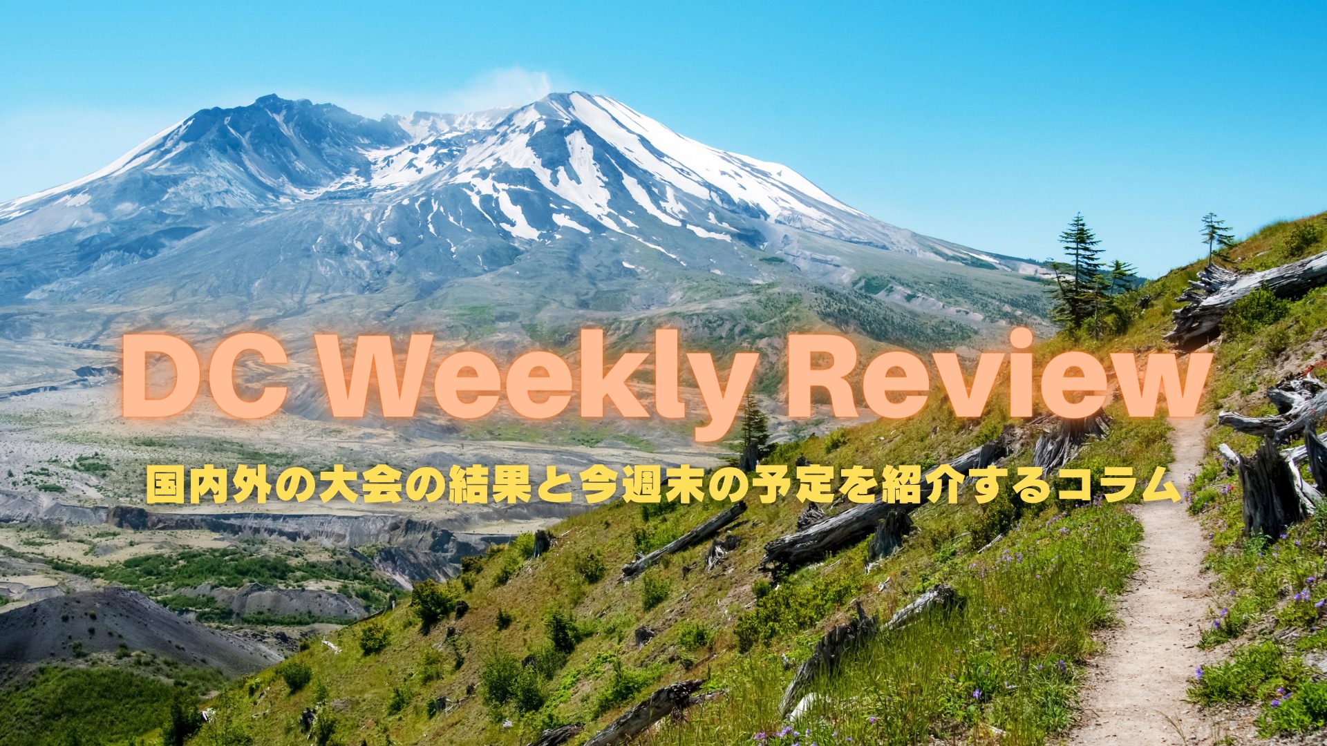 DC Weekly 2025年12月22日 Desert Solstice、南阿蘇カルデラ、八王子陣馬、TNF100 Hong Kong ...