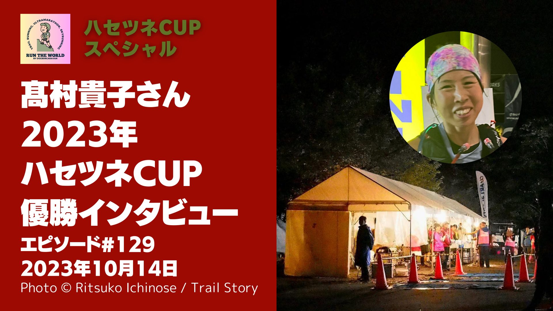 髙村貴子・2023年 ハセツネCUP 優勝インタビュー | DogsorCaravan トレイルランニング・スカイランニングのオンラインメディア